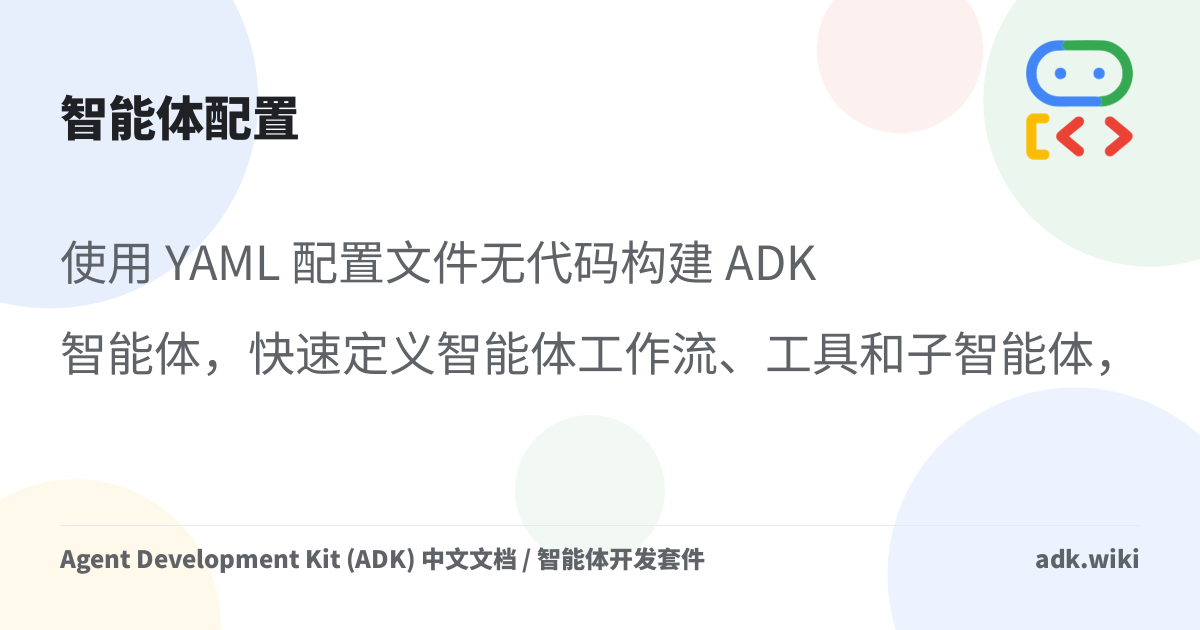智能体配置 - Agent Development Kit (ADK) 中文文档 / 智能体开发套件