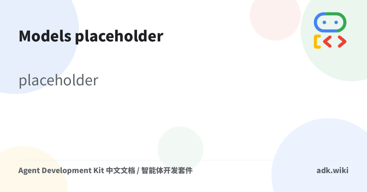 在 ADK 中使用不同的模型 - Agent Development Kit 中文文档 / 智能体开发套件