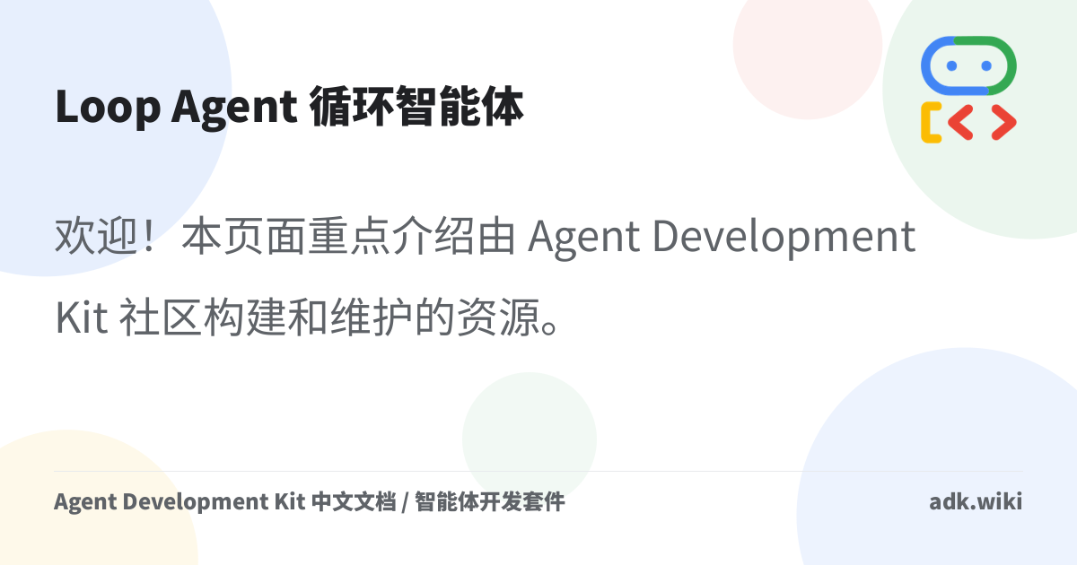 Loop Agent 循环智能体 - Agent Development Kit 中文文档 / 智能体开发套件