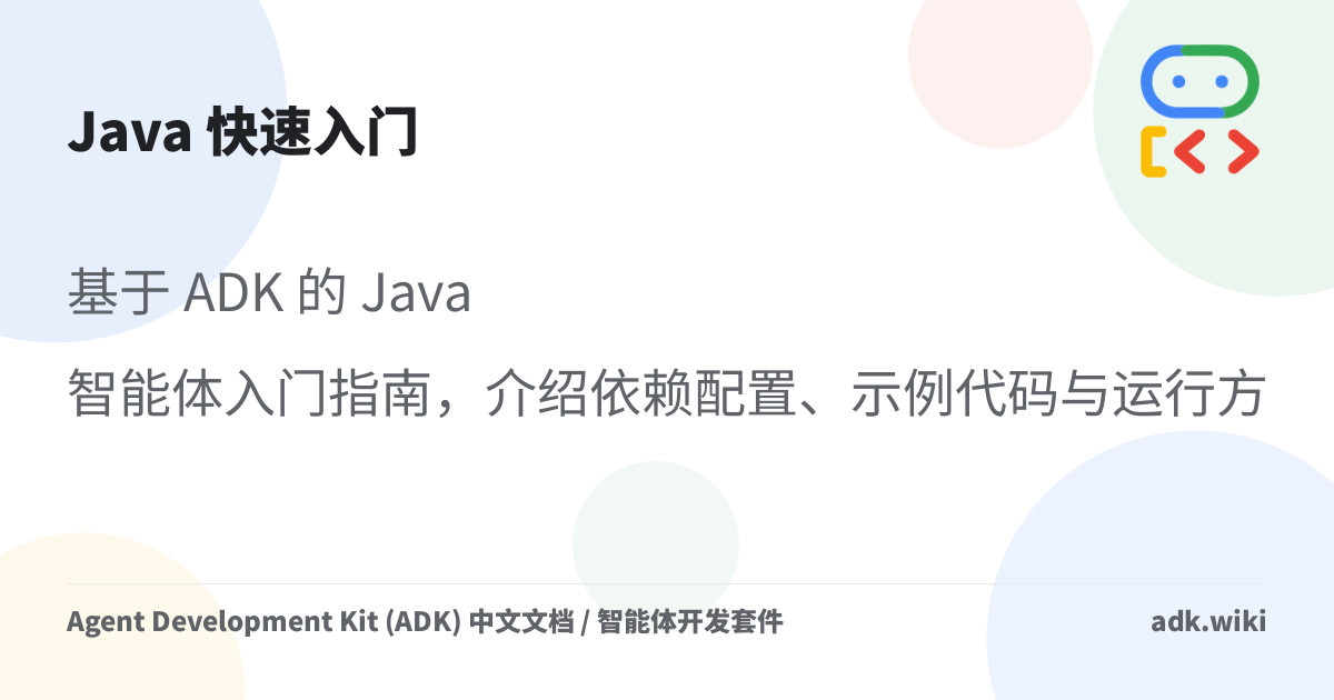 Java 快速入门 - Agent Development Kit 中文文档 / 智能体开发套件