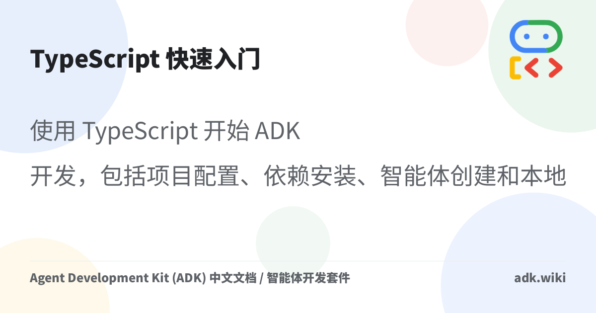 TypeScript 快速入门 - Agent Development Kit 中文文档 / 智能体开发套件