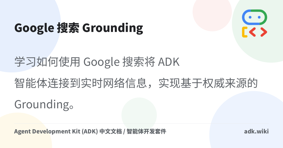 Google 搜索 Grounding - Agent Development Kit (ADK) 中文文档 / 智能体开发套件