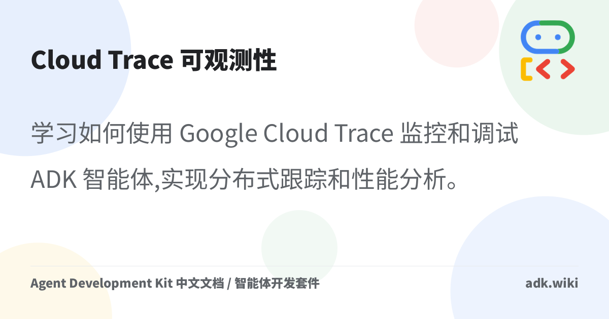 Cloud Trace 监控、调试和改进应用程序的性能 - Agent Development Kit 中文文档 / 智能体开发套件