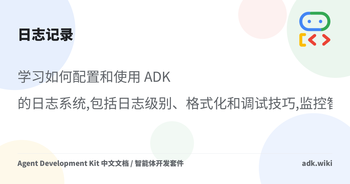 Logging 日志记录 - Agent Development Kit 中文文档 / 智能体开发套件