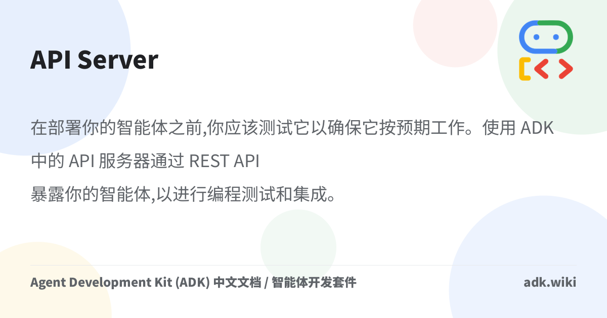 API Server - Agent Development Kit 中文文档 / 智能体开发套件