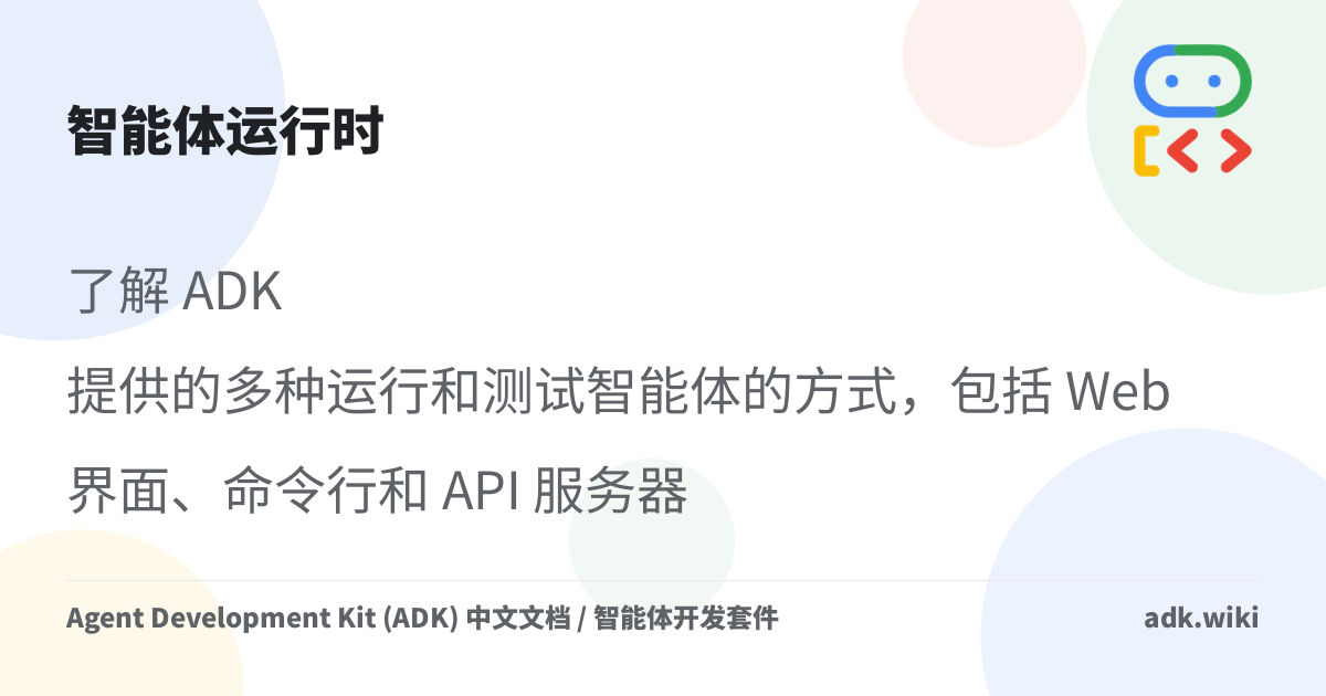 智能体运行时 - Agent Development Kit (ADK) 中文文档 / 智能体开发套件