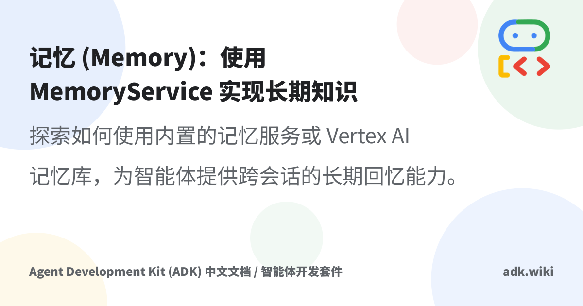 Memory：使用 MemoryService 实现长期知识 - Agent Development Kit 中文文档 / 智能体开发套件
