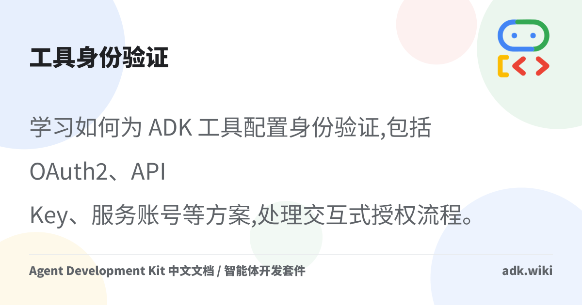 身份验证集成 - Agent Development Kit 中文文档 / 智能体开发套件