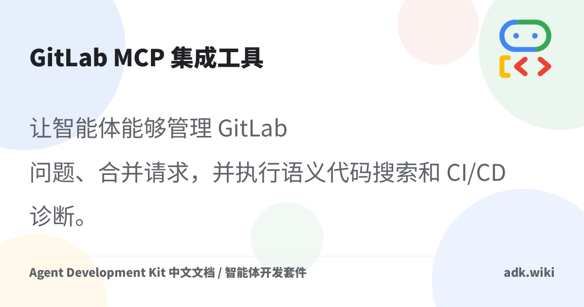 GitLab - Agent Development Kit 中文文档 / 智能体开发套件