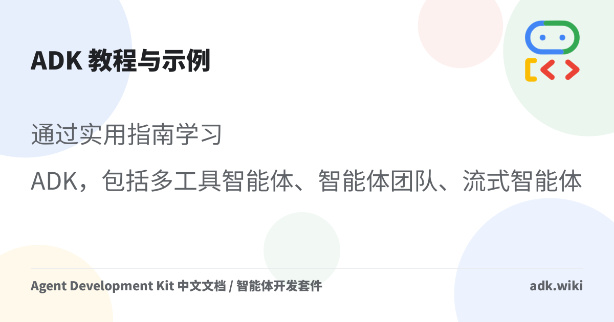 ADK 教程与示例 - Agent Development Kit 中文文档 / 智能体开发套件
