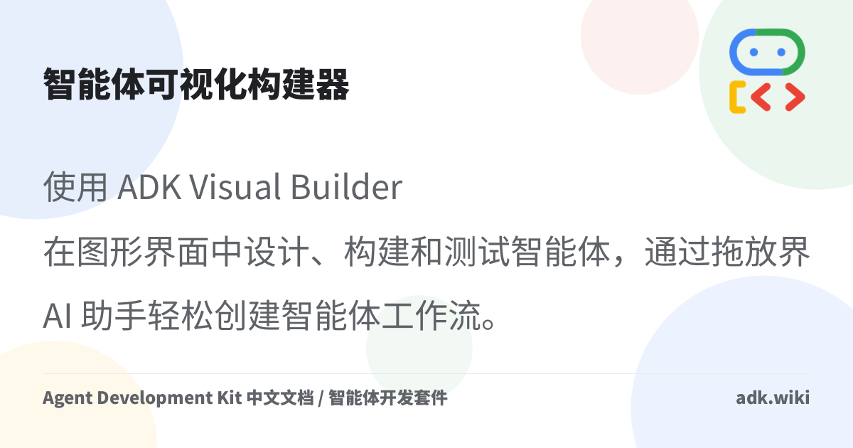 智能体可视化构建器 - Agent Development Kit 中文文档 / 智能体开发套件